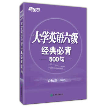新东方 大学英语六级经典必背500句 俞敏洪 浙江教育出版社【正版图书】