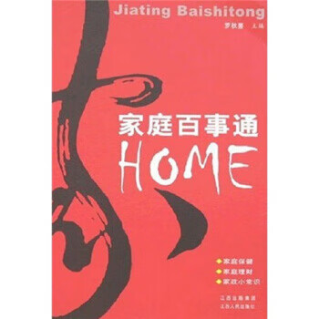 家庭百事通【正版图书】