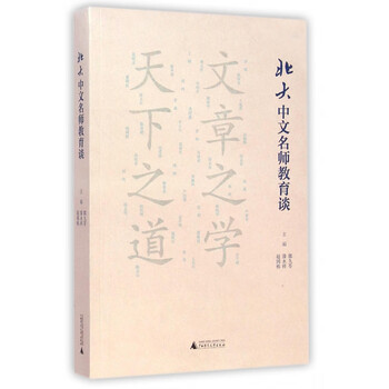 北大中文名师教育谈