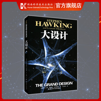 大设计，湖南科学技术出版社直发时间简史天文宇宙史蒂芬霍金科普书籍天文书籍宇宙吴忠*