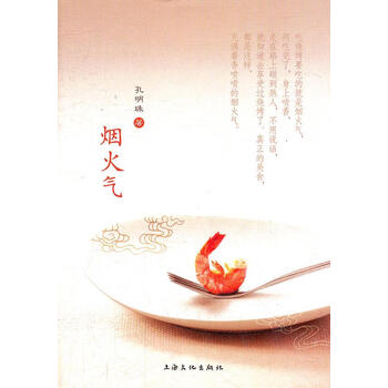烟火气 孔明珠著