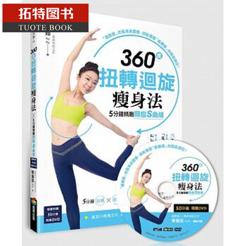 预售 360度扭转回旋法 5分钟精雕显瘦S曲线（随书附赠50分钟精雕DVD）