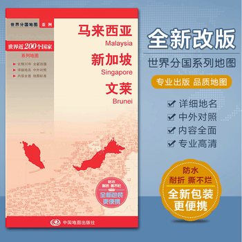 世界分国地图马来西亚地图新加坡地图文莱地图84*59cm中英文对照大幅面折叠地图 出国旅游留学折叠便携地图册中国地图出版社防水撕不烂地图