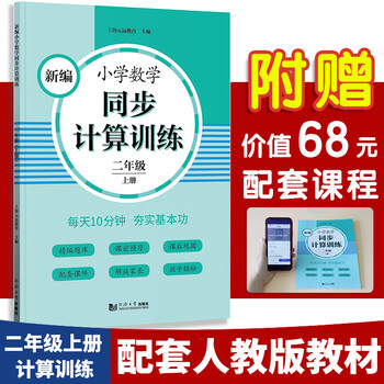 新编小学数学同步计算训练 二年级上册 人教版配套练习册 精编题库 与教材同步 配套课程 专项训练