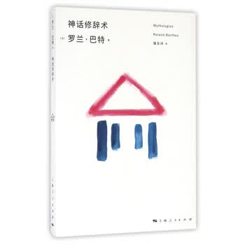神话修辞术/罗兰·巴特文选