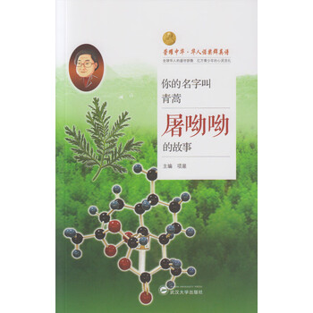 你的名字叫青蒿——屠呦呦的故事