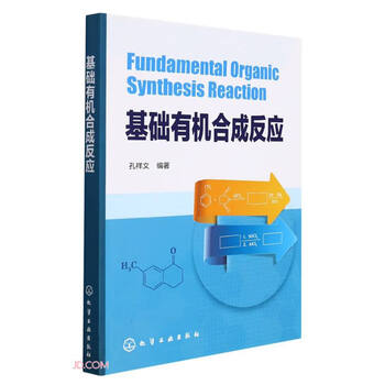 基础有机合成反应