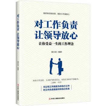 对工作负责让领导放心