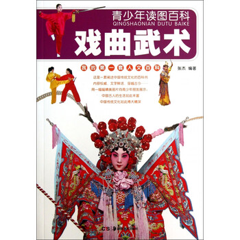 戏曲武术/青少年读图百科