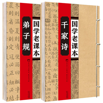 国学经典书籍2册 弟子规 千家诗 国学老课本 经典儿童文学 课外阅读