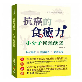 台版 抗癌的食愈力小分子褐藻糖胶 预防疾病抗癌防衰老养生保健健康指南系列健康保健