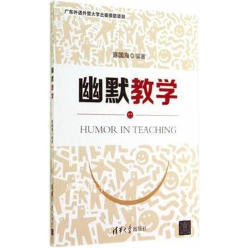 幽默教学 陈国海著 清华大学出版社