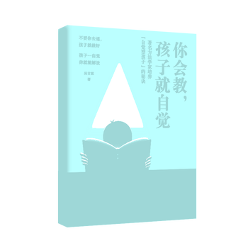 你会教，孩子就自觉
