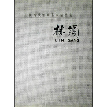 林岗(中国当代油画名家精品集)(精)  绘画 9787102021904