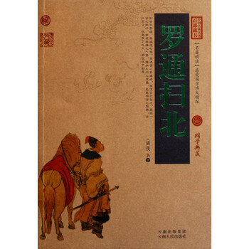 罗通扫北/中国古典名著百部藏书
