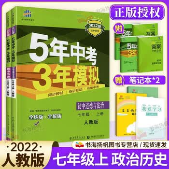 【科目多选】曲一线五年中考三年模拟5年中考3年模拟七年级上下册初一同步练习册必刷题五三53天天练 七上政治历史2本 人教版