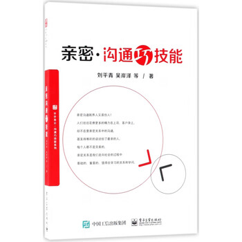 亲密沟通巧技能/平步青云沟通巧技能系列