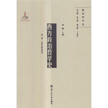 西方政治哲学史:第三卷:20世纪政治哲学  周濂  中国人民大学出版社  哲学/宗教 书籍