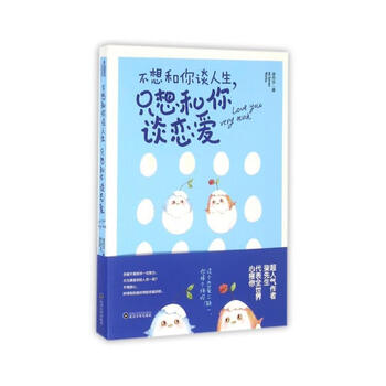 不想和你谈人生只想和你谈恋爱