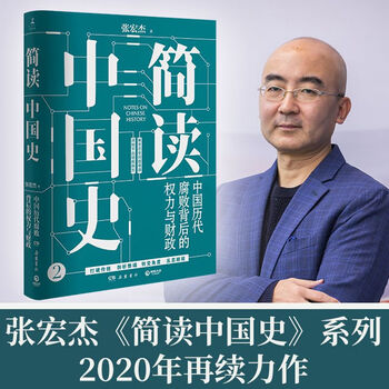 简读中国史2：中国历代腐败背后的权力与财政