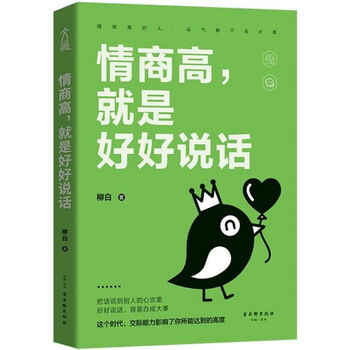 情商高就是好好说话