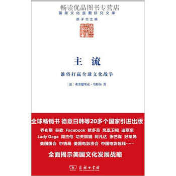 主流 谁将打赢全球文化战争 [法]弗雷德里克·马