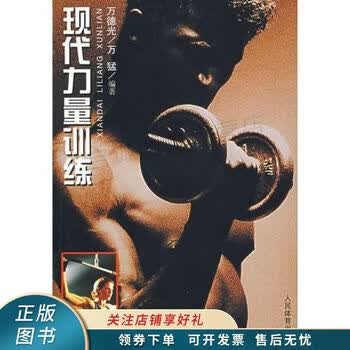 现代力量训练 万德光