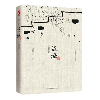 边城 沈从文 江苏凤凰科学技术出版社 小说