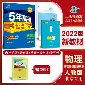 2022高中物理选择性必修第三册选修3人教版北京专用曲一线官方正版5年高考3年模拟53五三高中同步新教材