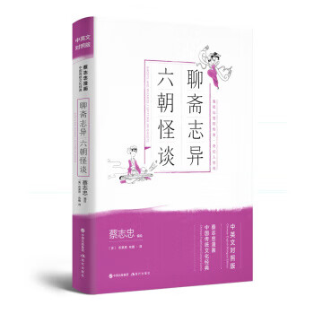 聊斋志异六朝怪谈
