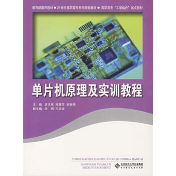 单片机原理及实训教程 湛洪然 计算机与互联网 9787303089963