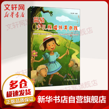 简易少儿视唱练耳教程