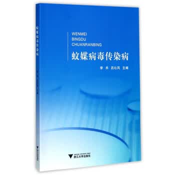 蚊媒病毒传染病