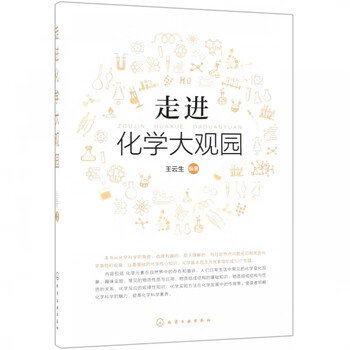 走进化学大观园