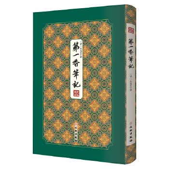 香笔记——拾瑶丛书