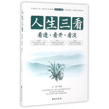 人生三看(看透看开看淡)