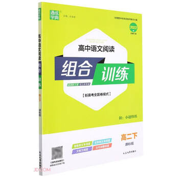 高中语文阅读组合训练(高2下课标版2022版)