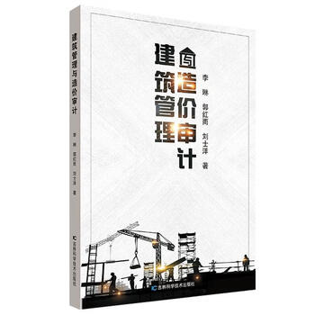 建筑管理与造价审计 李琳 吉林科学技术出版社 建筑