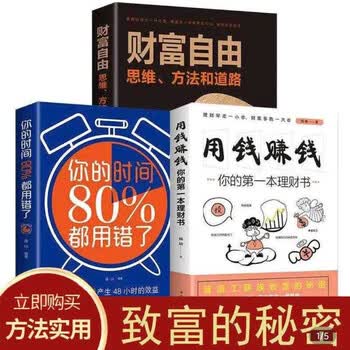 全套推荐3册 用钱赚钱第一本理财书财富自由之路思维方法你的时间80%都用错了个人理财财务书籍山羊书苑