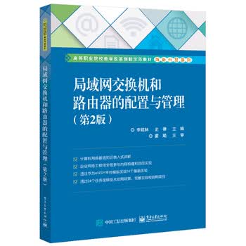 局域网交换机和路由器的配置与管理（第2版）