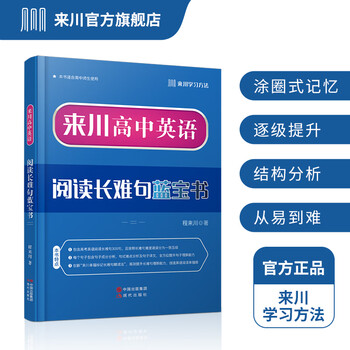 来川高中英语阅读长难句蓝宝书 高中通用 包含高考英语阅读长难句300句 句子成分分析 句式难点分析