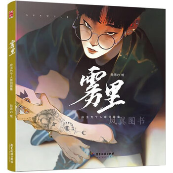 雾里 孙无力绘 广东旅游出版社