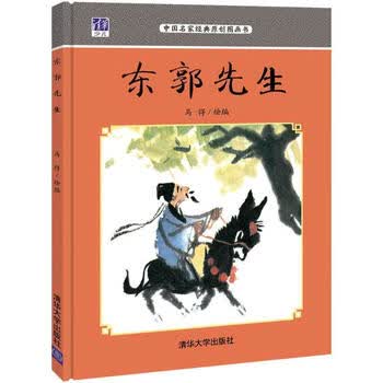 东郭先生-中国名家经典原创图画书【正版图书，放心下单】