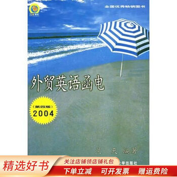 外贸英语函电第四版2004 兰天