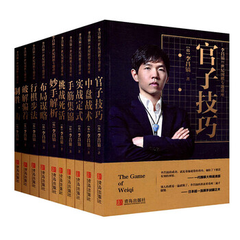 全10册李昌镐21世纪围棋专题讲座系列 布局谋略实战定式行棋步法中盘战术官子技巧死活妙手解析手筋集锦