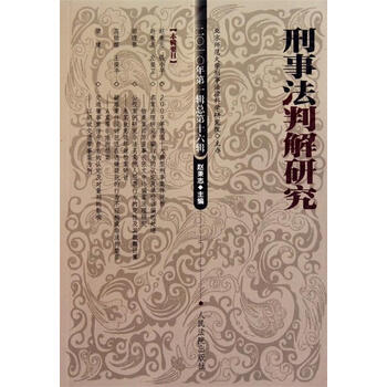 刑事法判解研究-二O一O年辑总第十六辑 北京师范大学刑事法律科学研究院,赵秉志 编