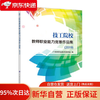 【新华书店 官方自营】技工院校教师职业能力竞赛作品集（2019） 广州市职业技术教研室 中国劳动社会保障出版社