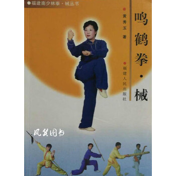 鸣鹤拳·械 黄秀玉著 福建人民出版社