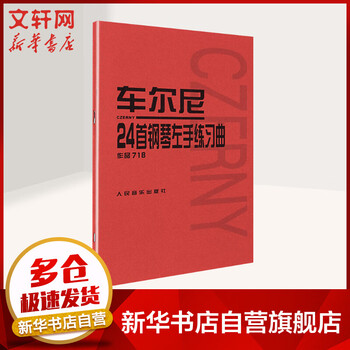 车尔尼24首钢琴左手练习曲 作品718 钢琴基础教程 人民音乐出版社