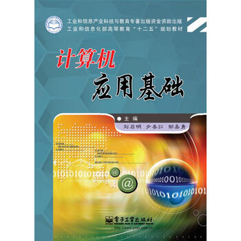 计算机应用基础 刘启明 编,步春红 编,邹嘉勇 编